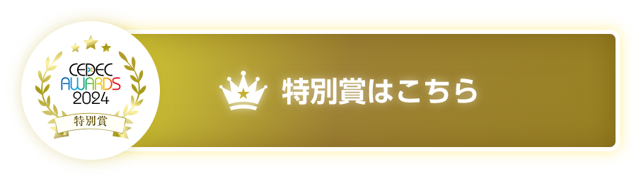 CEDEC AWARDS | CEDEC2024